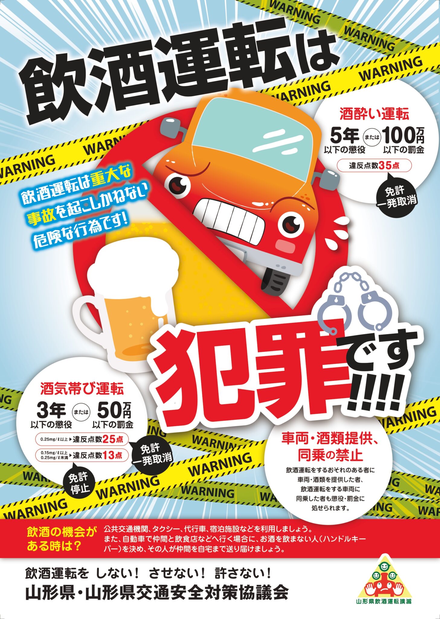 令和6年度「飲酒運転撲滅・冬の交通安全県民運動」が実施されます 山形県自家用自動車協会
